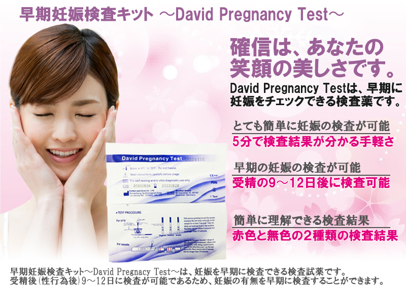 早期妊娠検査キット (David Pregnancy Test) | 個人輸入代行 | ジョイスマイル・ヘルスケア Joy Smile ...